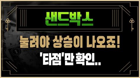 샌드박스 눌려야 상승이 나오죠타점만 확인 Youtube