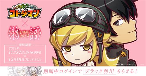 「コトダマン」×「〈物語〉シリーズ」11月27日（月）より初コラボ開催！ ゲームハック