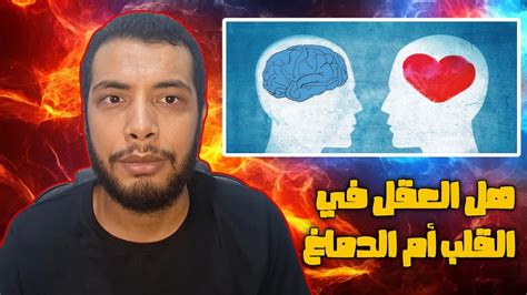 تحدي القلب والدماغ هل العقل في القلب أم المخ ؟ Youtube