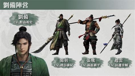 《真三國無雙起源》劉備陣營人物介紹 Steamxo 遊戲攻略情報網