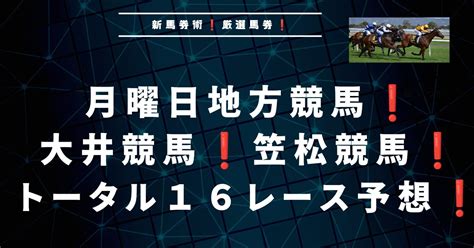 大井競馬！笠松競馬！月曜日地方競馬16レース予想！