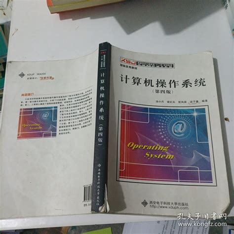 计算机操作系统（第四版） 汤小丹、梁红兵、哲凤屏、汤子瀛 著 孔夫子旧书网
