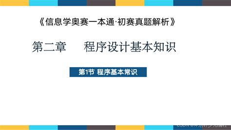 《信息学奥赛一本通·初赛真题解析》信息学奥赛一本通初赛篇pdf Csdn博客