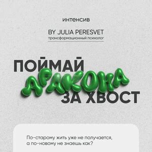 Интенсив "Поймай дракона за хвост"