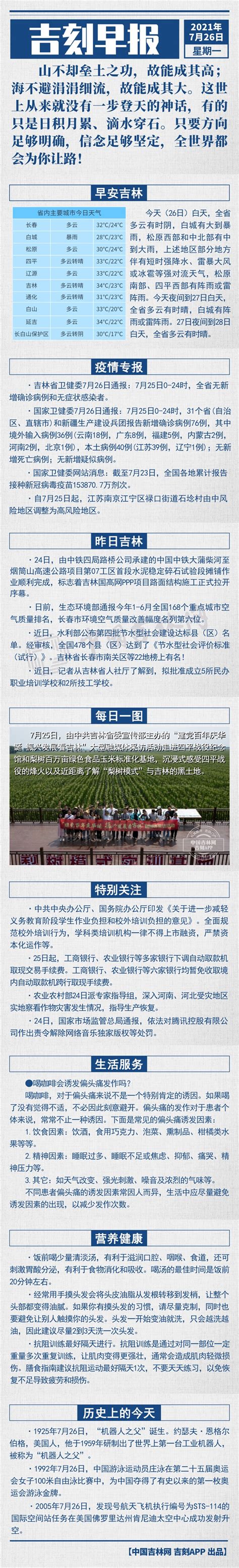 【吉刻早报0726】吉林省拟成立7所新学校 中国吉林网