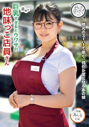近所で巨乳すぎるとウワサの地味っこ店員さん 花柳杏奈 アダルト動画 ソクミル