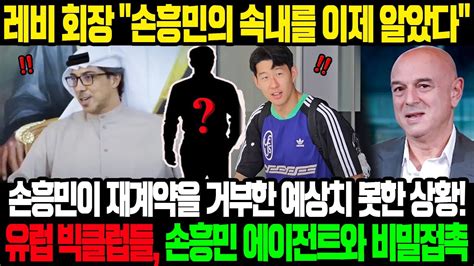 토트넘 레비 회장 손흥민의 속내를 이제 알았다손흥민이 재계약을 거부한 예상치 못한 상황 유럽 빅클럽들 손흥민