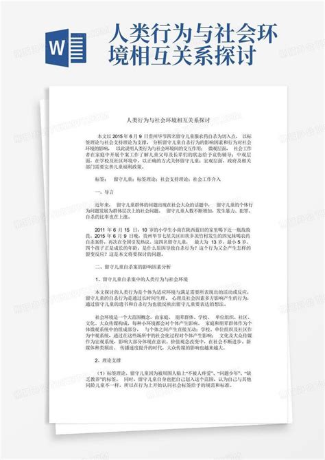 人类行为与社会环境相互关系探讨word模板下载编号lxmdbpyg熊猫办公