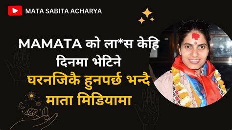 Mamata को लास केहि दिनमा भेटिने घरनजिकै हुनपर्छ भन्दै माता मिडियामा
