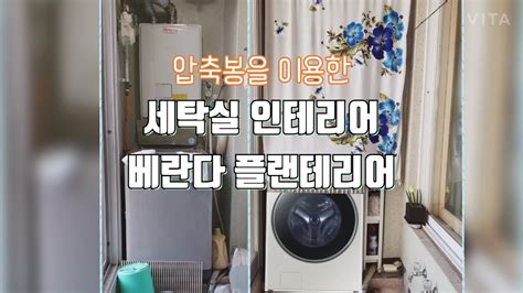 세탁실 인테리어와 베란다 홈캠핑을 한번에 해결하는 방법 간편 플랜테리어 압축봉과 이것만 있으면 끝 Youtube