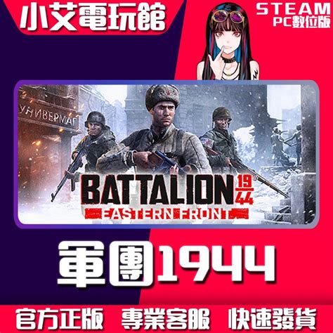 【小艾電玩館】steam 軍團1944 Battalion 1944 （pc數位版） 蝦皮購物