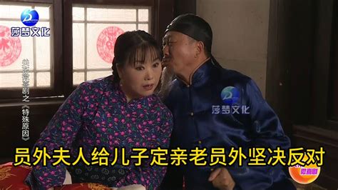 古装搞笑：员外夫人给儿子定亲，不料老员外坚决反对，原因扎心 Youtube