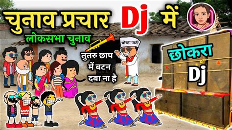चुनाव प्रचार Dj मे 😜‼️ छत्तीसगढ़ी Chunav Prachar Fanny Video 😝‼️cg