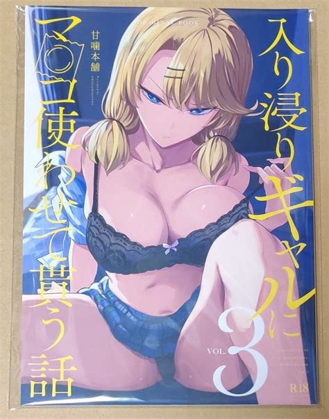 Yahooオークション C104 入り浸りギャルにま こ使わせて貰う話3 ま