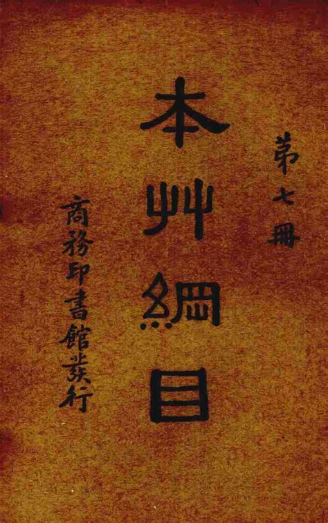本草纲目第7册PDF电子书下载 新叶医学网