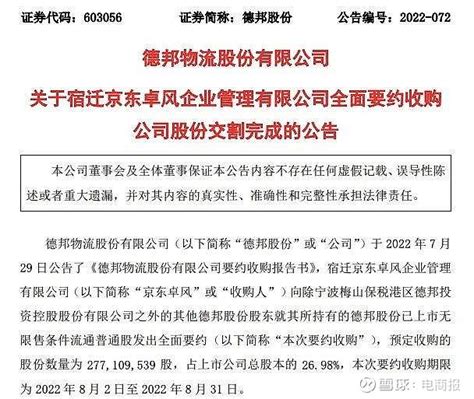 97亿京东拿下中国快递行业最大收购案 京东斥资97亿收购德邦快递中国快递业最大收购案落下帷幕了9月7日收盘后 德邦股份 发布公告称 京