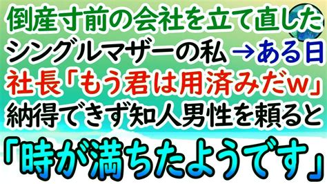 【感動する話】倒産寸前の会社を立て直したシングルマザーの私。すると社長に呼ばれ「もう君は用済み」と突然クビに。納得できない私はとある男性に電話