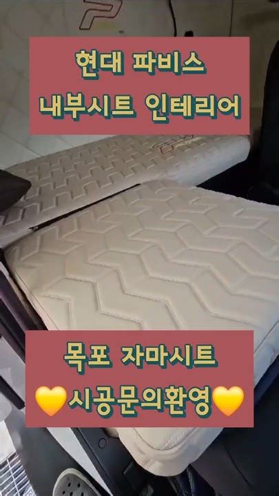 ️현대파비스pavise화물차시트 시공의모든것현대파비스현대파비스맥쎈화물차화물차시트블랙박스무시동히터인산철베터리화물차냉장고통풍시트시트리무진시트천장방음