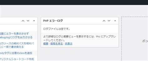 Wordpressページにエラーを表示させずdebuglogにログを出力 ダッシュボードでエラー確認が行えるようにする方法
