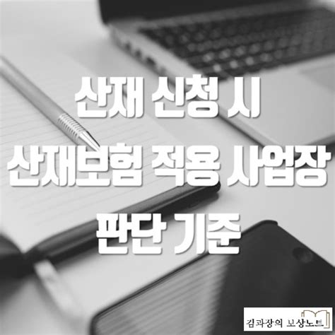 업무상 질병 산재 신청 시 산재보험 적용 사업장 판단 기준 네이버 블로그