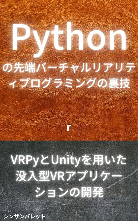 Jp Pythonの先端バーチャルリアリティプログラミングの裏技～vrpyとunityを用いた没入型vrアプリケーション