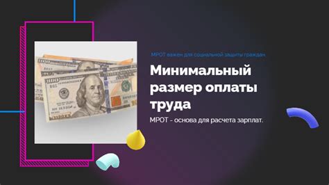 [Презентация] Минимальный размер оплаты труда