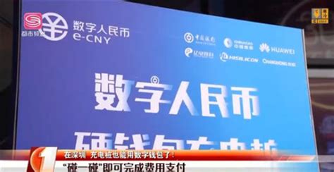 无需扫码、碰一碰即可完成支付 数字人民币硬钱包充电桩项目启动！腾讯新闻