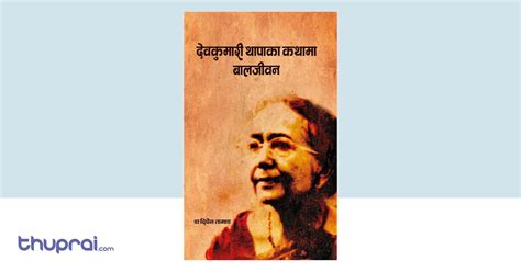 Devkumari Thapa Ka Kathama Baaljeevan Dr Dipen Tamang Thuprai