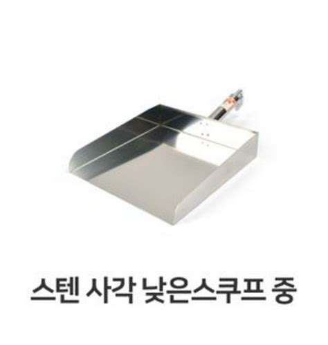 스텐 사각 낮은 스쿠프 중 업소용 주방 용품 얼음 얼음스쿠프 카페용스쿠프 스텐스쿠프 업소용 티몬