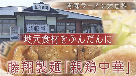 青森ラーメン大百科 第百七十五回 藤崎町藤翔製麺 YouTube