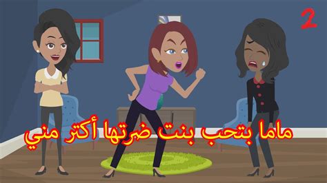 ماما بتحب بنت ضرتها أكتر مني الجزء الثاني والاخير Youtube