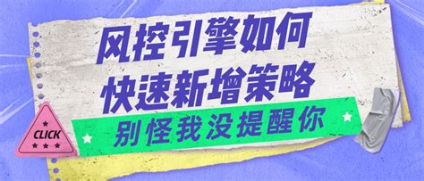 如何在风控引擎中快速增加策略 顶象业务安全 Segmentfault 思否