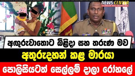 අඟුරුවාතොට බිළිදා සහ තරුණ මව අතුරුදහන් කළ මාරයා පොලිසියටත් සෙල්ලම් දාලා