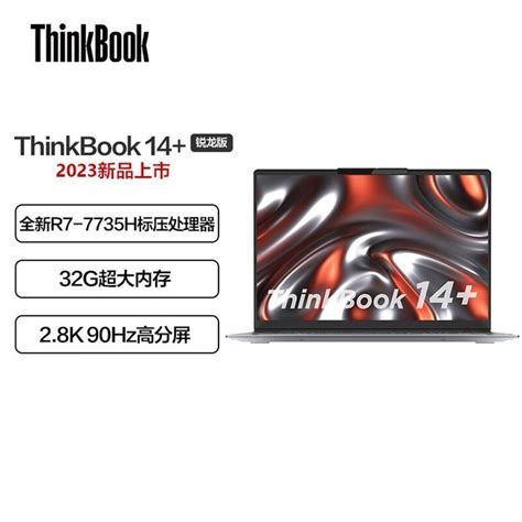 【手慢无】联想thinkbook 14 2023款锐龙版电脑价格优惠！笔记本导购 中关村在线