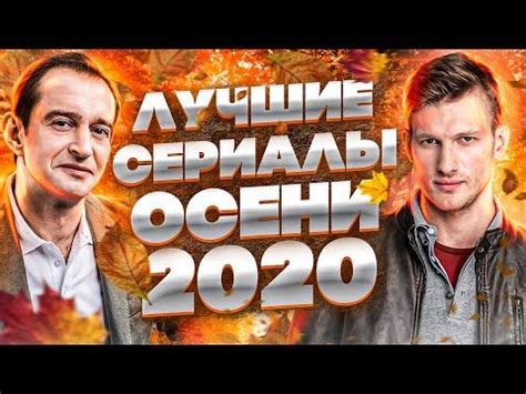 Лучшие сериалы осени 2020 | ИТОГИ СЕЗОНА - YouTube | Сезоны, Сериалы, Осень