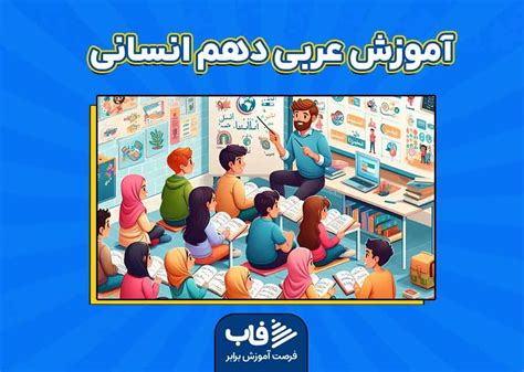 آموزش عربی دهم انسانی