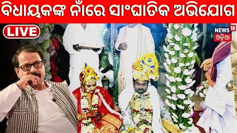 Live Breaking News Mlaଙ୍କ ନାଁରେ ସାଂଘାତିକ ଅଭିଯୋଗ ବୋହୂ ଆଣିଲେ