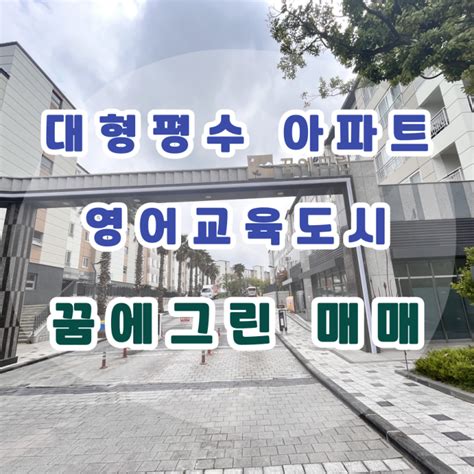 대정읍 보성리 아파트 매매 제주영어교육도시 한화꿈에그린 매매 소개 네이버 블로그