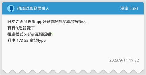 想識認真發展嘅人 港澳 Lgbt板 Dcard