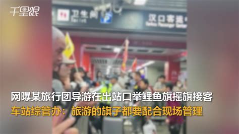 【湖北】综管办回应旅行团导游出站口举鲤鱼旗摇旗接客：维护客流安全秩序为目的，高峰期会有礼有节的管理