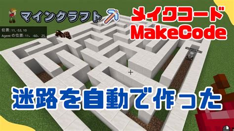 【作り方解説】教育版マインクラフトのメイクコード Makecode で迷路を自動で作ってみた！迷路攻略法のコードもあり！