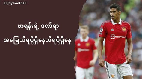 ဗာရန်းဒဏ်ရာအခြေနေကို ဒီနေ့သိရဖို့ရှိ Youtube