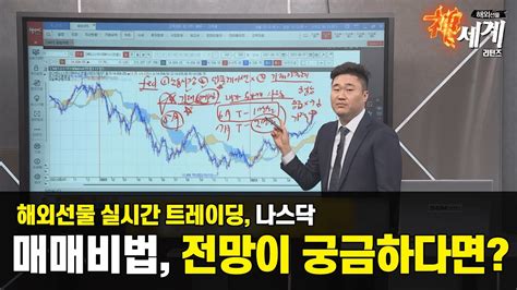 해외선물 매매기법 전망이 궁금하다면 │ 해외선물 미증시 실시간 트레이딩전략 Youtube