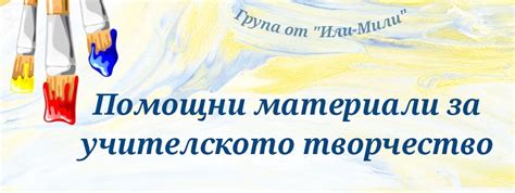 Помощни материали за учителско творчество Facebook