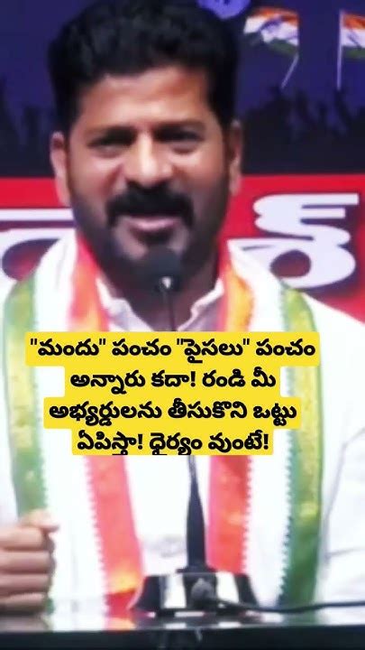 మందు పంచం అన్నారు కదా రండిrevanthreddy Revanth Reddy Press Meet Youtube