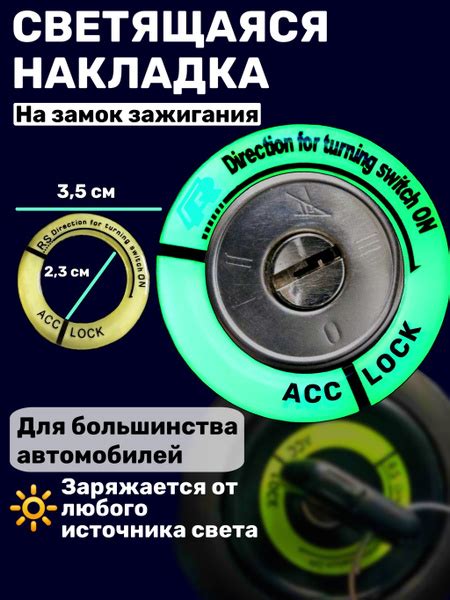 Светящаяся накладка на замок зажигания - купить по выгодным ценам в ...