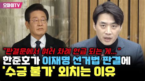 판결문에서 여러 차례 언급 되는 게 한준호가 이재명 선거법 판결에 수긍 불가 외치는 이유 Youtube