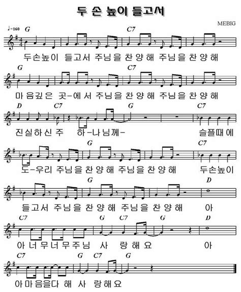 [찬양 악보] 두 손 높이 들고서 [메빅 1집] 네이버 블로그
