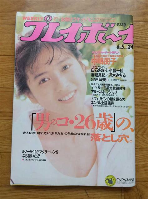 【やや傷や汚れあり】週刊プレイボーイ 平成2年 6月5日発行 No24 1990年 西村知美 白石さおり 小暮千絵 冴木みちる 麻倉真紀