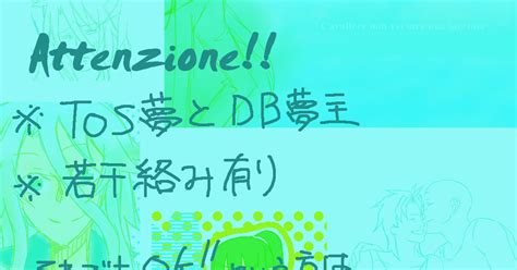 夢主 【夢注意】tos夢db夢 Ver15のマンガ 夢絵 Joka Pixiv